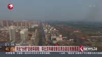 看东方20171209河北“分档”征收环保税:环北京和雄安新区周边县区...