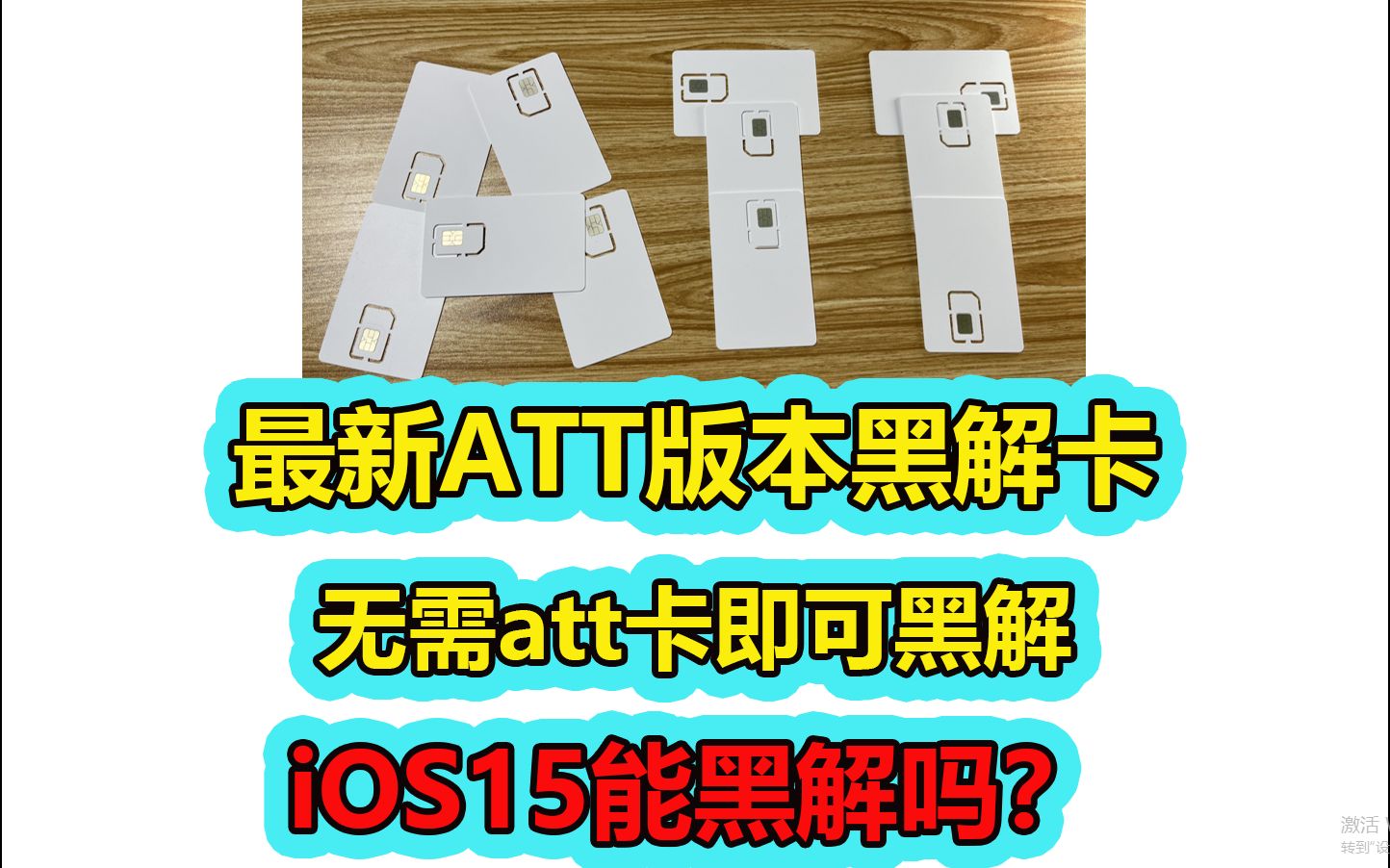 最新ATT版本黑解,无需att卡激活!iOS15能黑解吗?