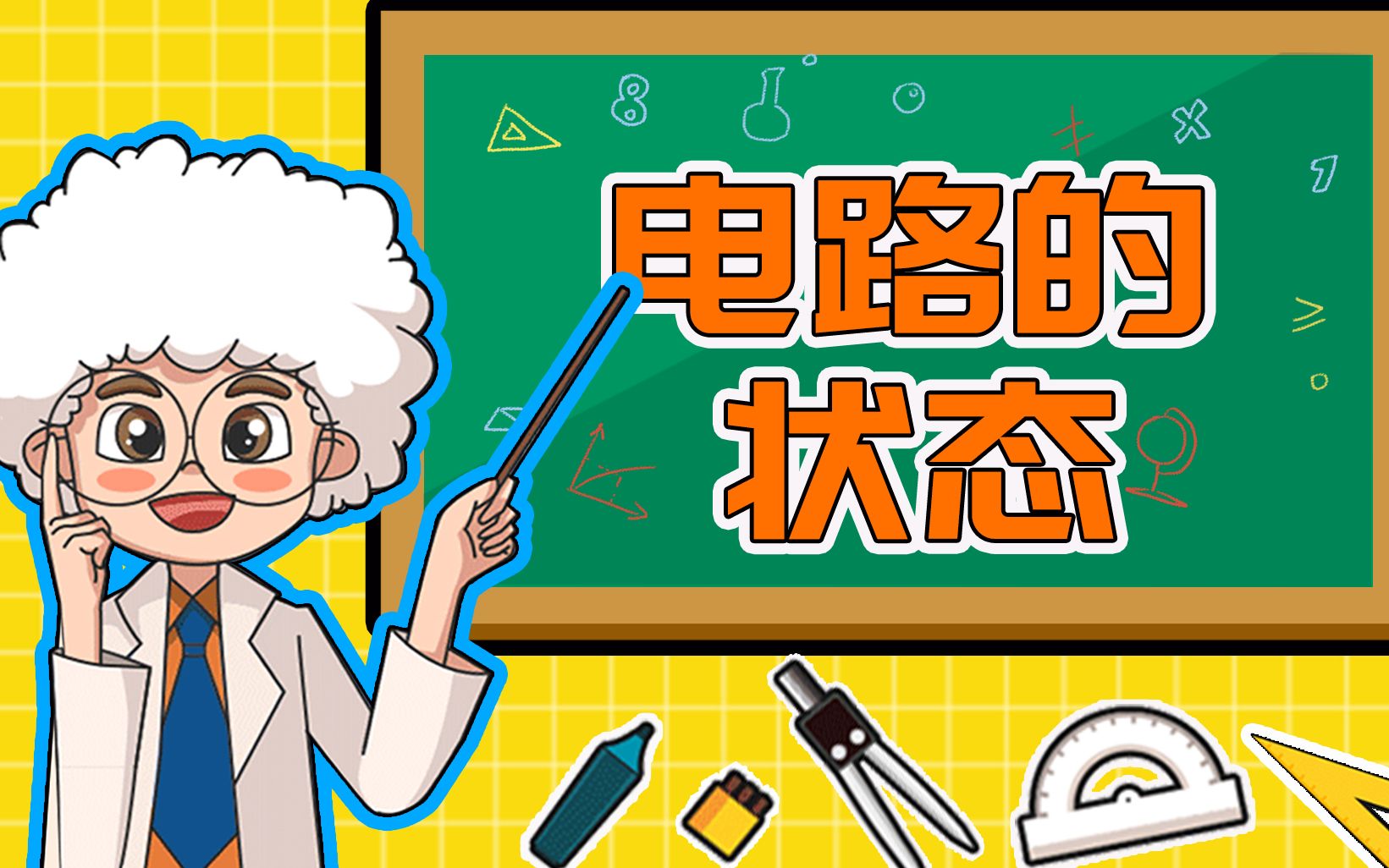 科学风暴实验室06 家用电器为什么会引发火灾