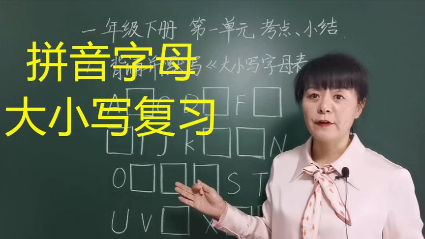 高级教师:复习一年级拼音字母大小写,又对又快得满分