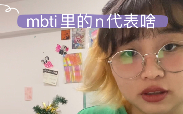 mbti里面的n代表啥