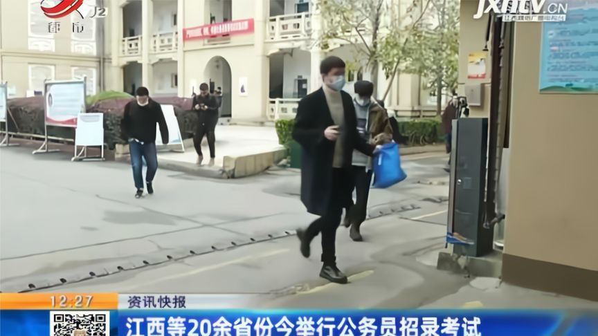 江西等20余省份3月27日举行公务员招录考试