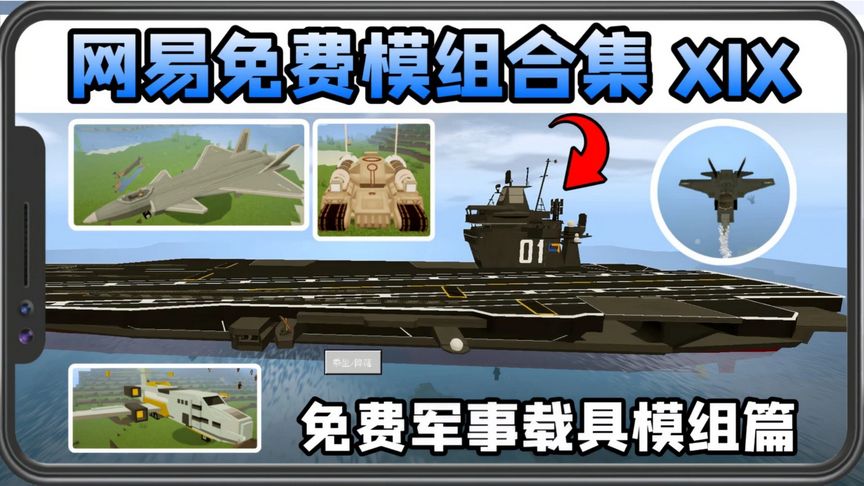 手机版我的世界网易免费模组合集航空母舰军事载具真实驾驶体验!