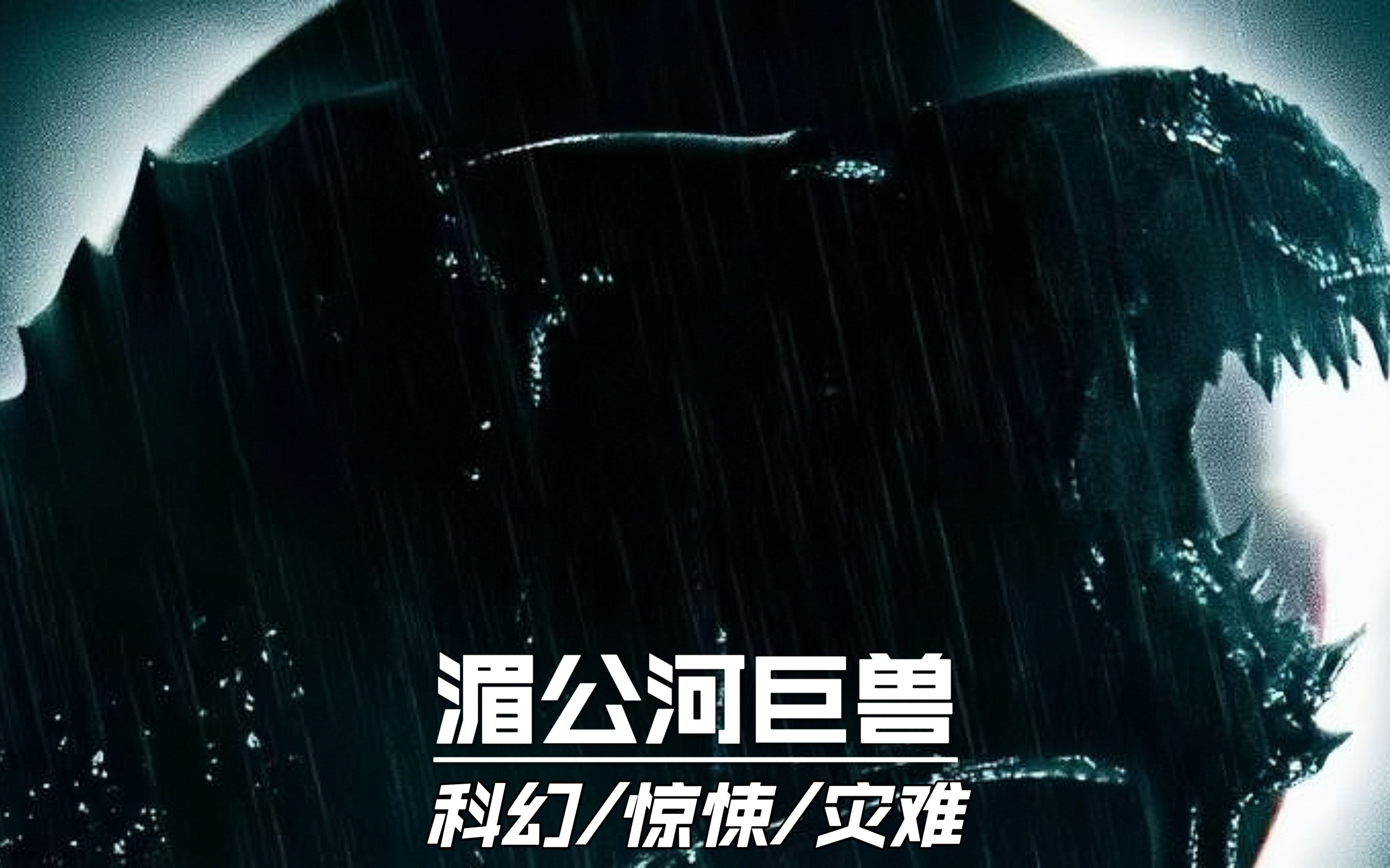 【湄公河巨兽】科幻惊悚灾难电影推荐