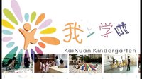 凯旋幼儿园一天生活学习全记录