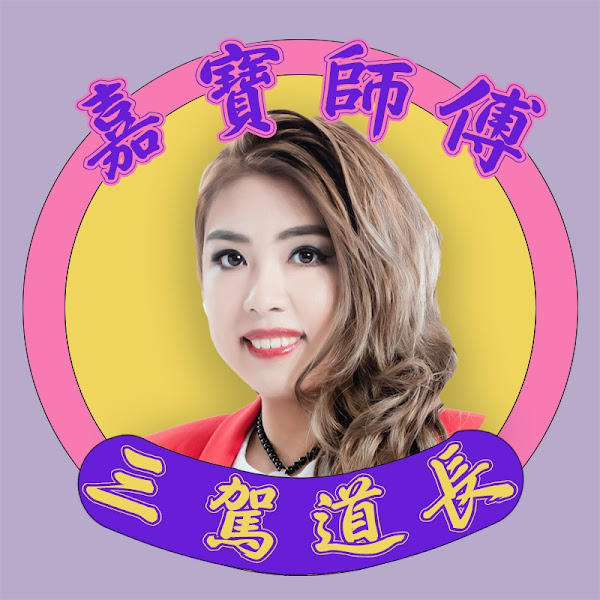 赵嘉宝师傅_三驾道长 