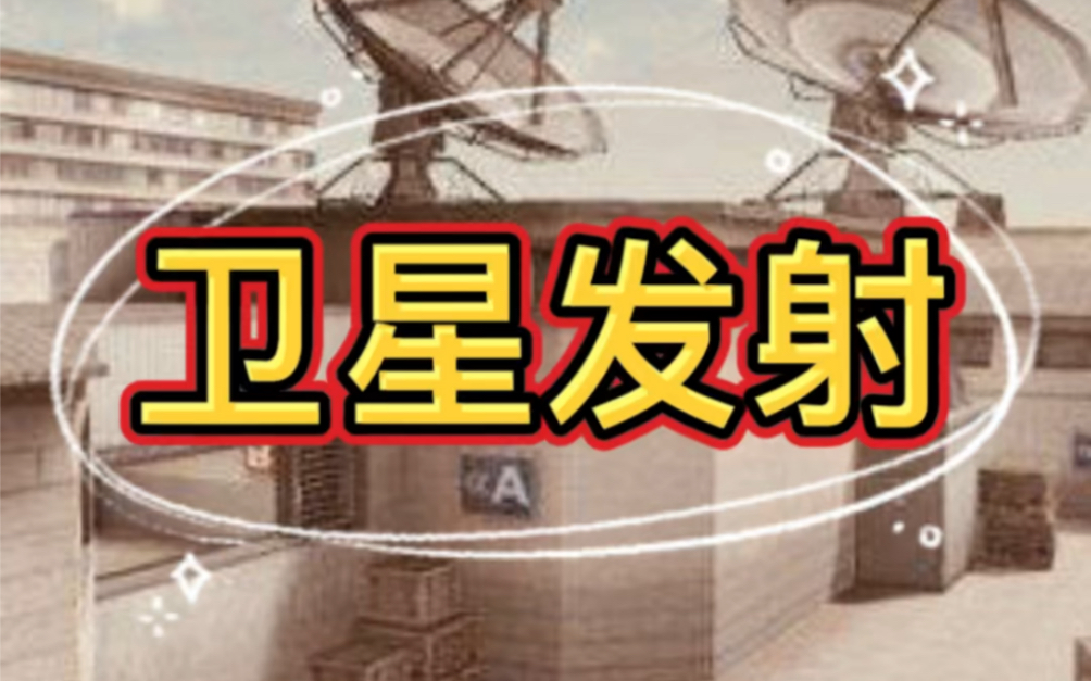 卫星发射_哔哩哔哩bilibili_穿越火线_教学