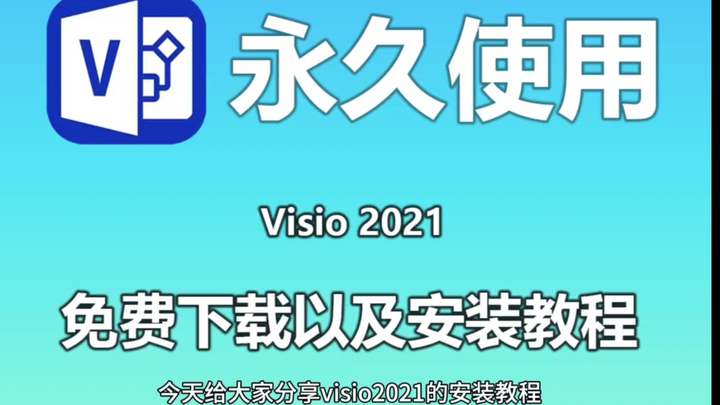 visio永久激活,visio下载、安装、激活教程,永久使用