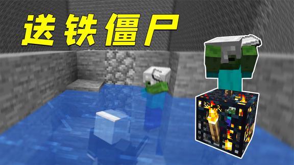 我的世界:刷新手拿铁锭僵尸,1招轻松获取