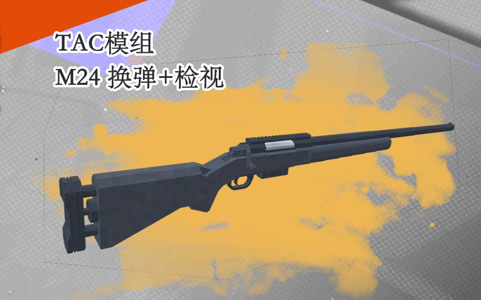 【TaC模组开发】谁不喜欢拉大栓?M24换弹+检视动画预览!