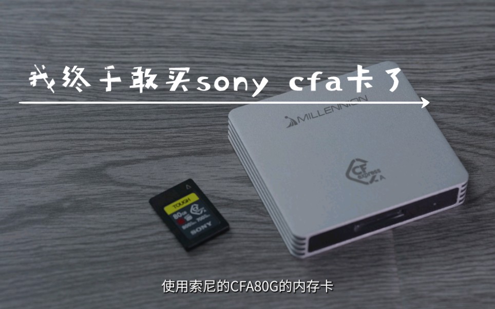 迈和伦sony cfa卡读卡器使用体验分享,减少机器发热问题