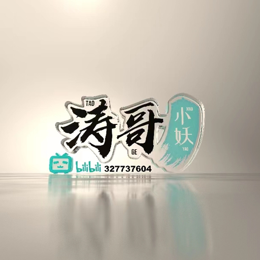 涛哥小妖 