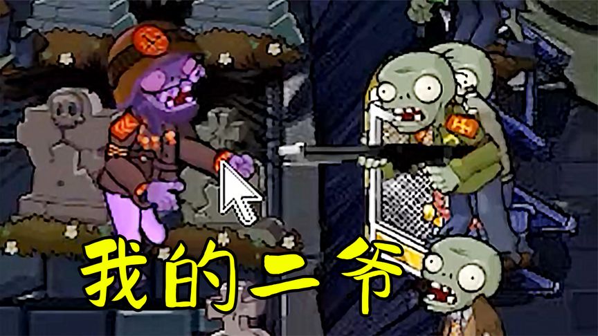 植物大战僵尸E版支线:这个二爷是我的啦!