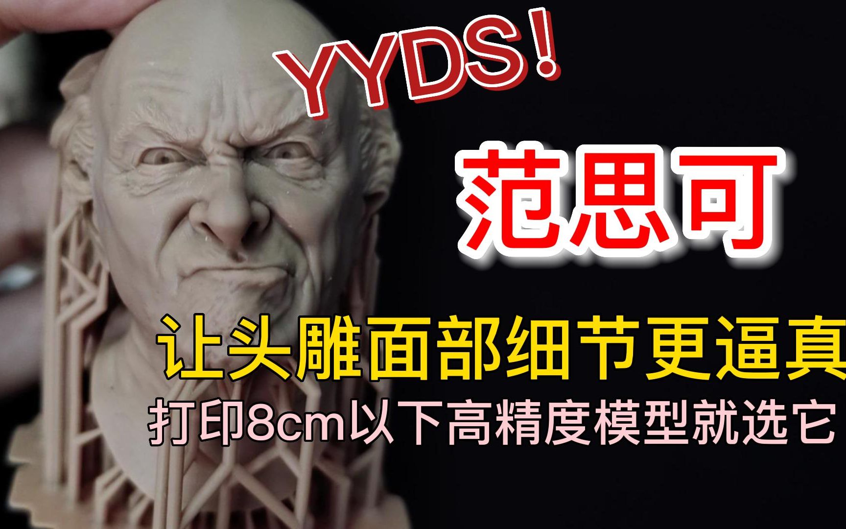 【产品】YYDS!3D打印1/6头雕手办模型更逼真,涂装玩家必入手微雕...