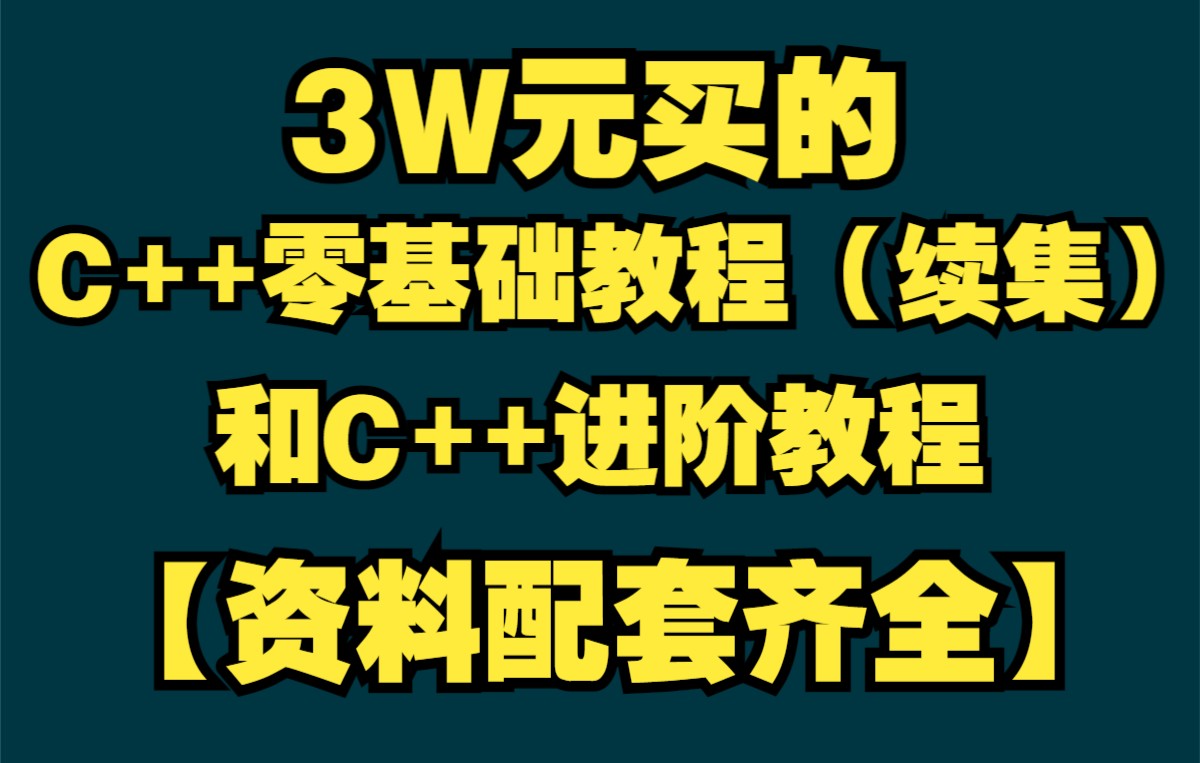 C++续集以及C++进阶视频教程,资料配套齐全。