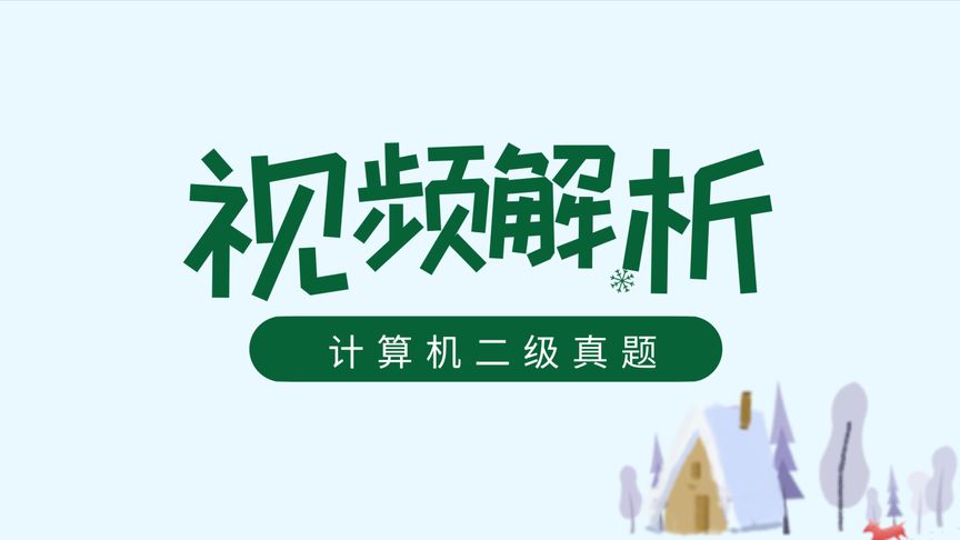 计算机二级考试真题视频操作解析-Word