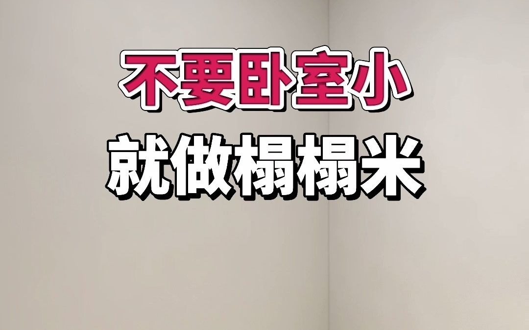 不要卧室小,就做榻榻米#卧室设计#卧室床#卧室收纳