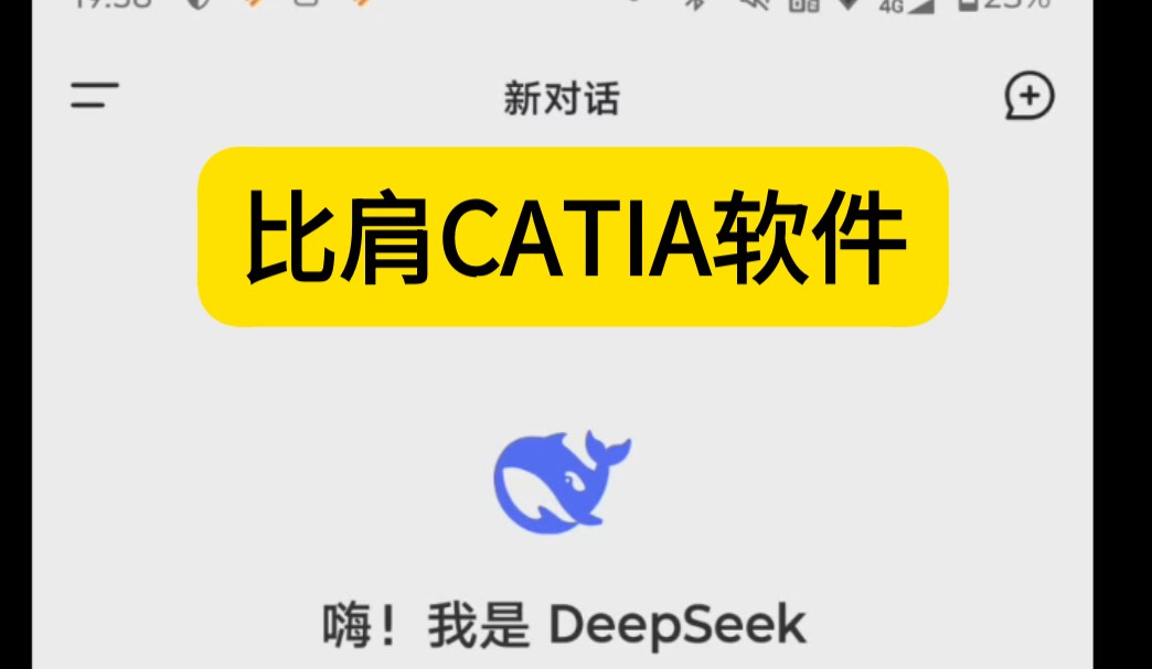 deepseek,中望3d等国产工业软件如何比肩CATIA?