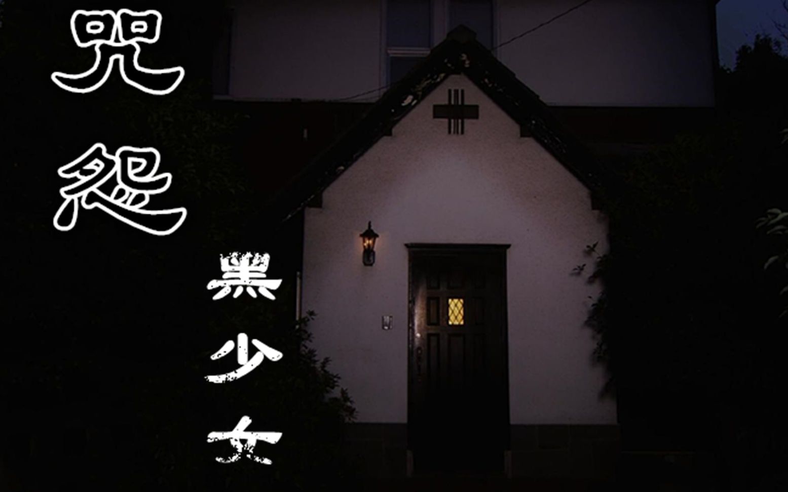 恐怖版:解说日本鬼片之咒怨黑少女,女孩体内存活着另一个怨灵