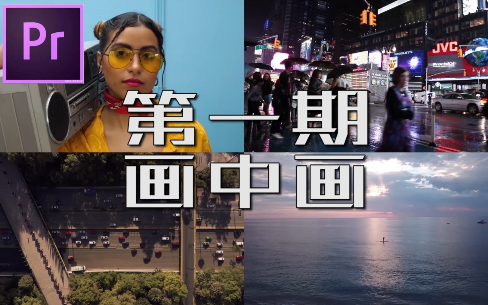 【PR教程】“画中画”无缝同框,理解锚点