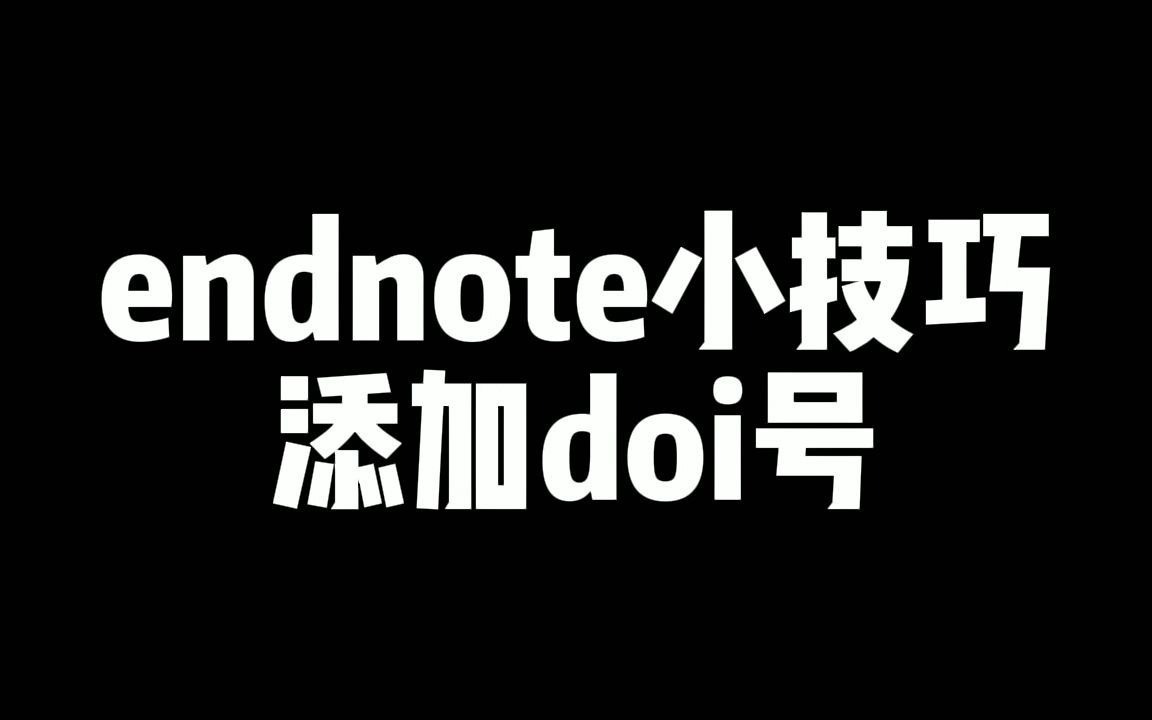 【软件技巧】使用endnote添加doi号