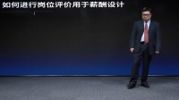 薪酬管理体系合理化构建实战技巧 第8集 如何进行岗位评价用于薪酬...