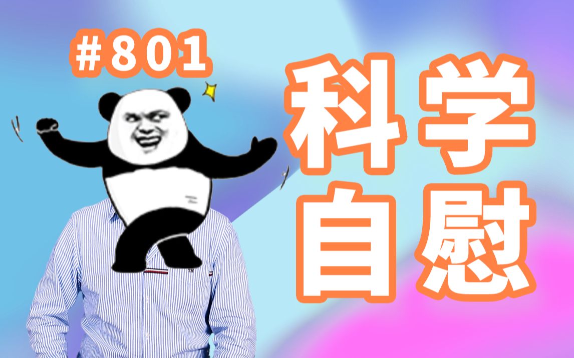 801#年轻人自慰要特别注意什么?