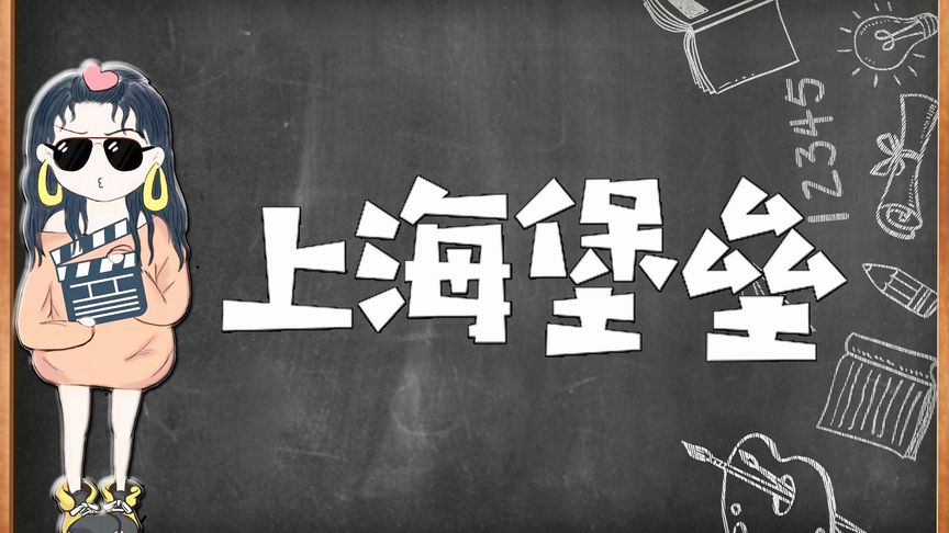 中国科幻电影之《上海堡垒》