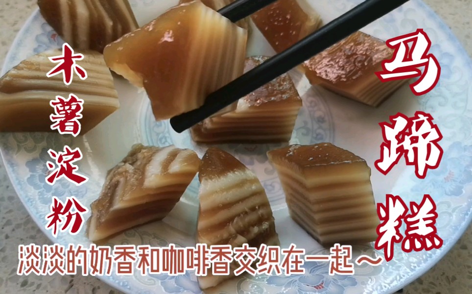 【木薯淀粉“马蹄糕”】牛奶咖啡味的Q弹小点心～