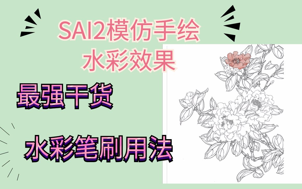 【SAI2水彩笔刷】如何用SAI2模仿水彩画法?一分钟教你画出来