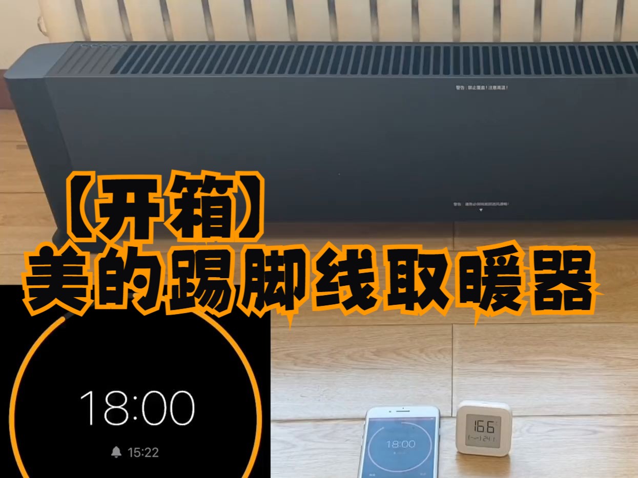 【开箱】美的踢脚线取暖器,开箱-测试