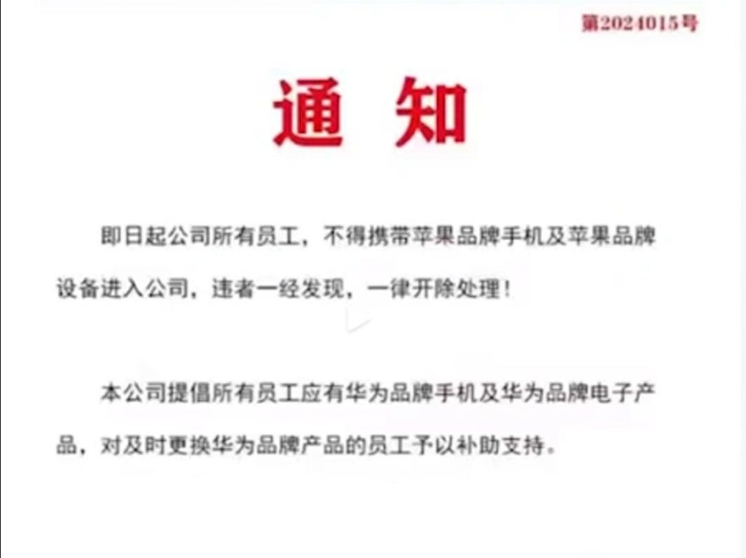 一公司禁止员工带苹果设备违者将开除,人社局:若被开除可投诉举报