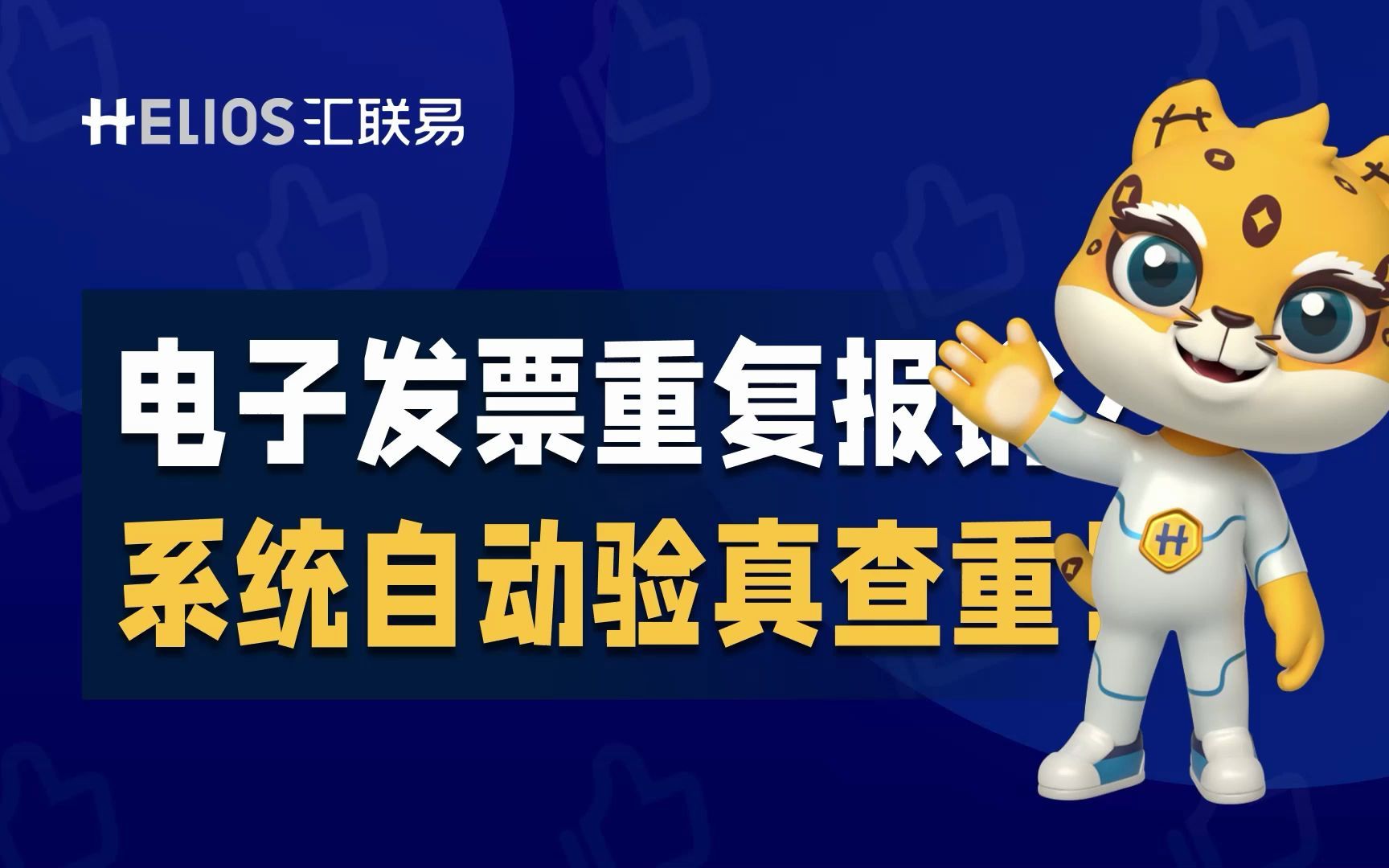 发票重复报销?系统自动验真查重帮你解决!