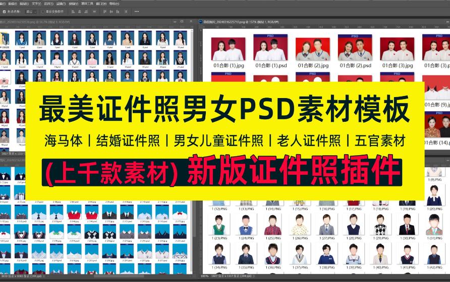 全新最美证件照PS插件附带教程和证件照素材,让你轻松做出绝美证件...