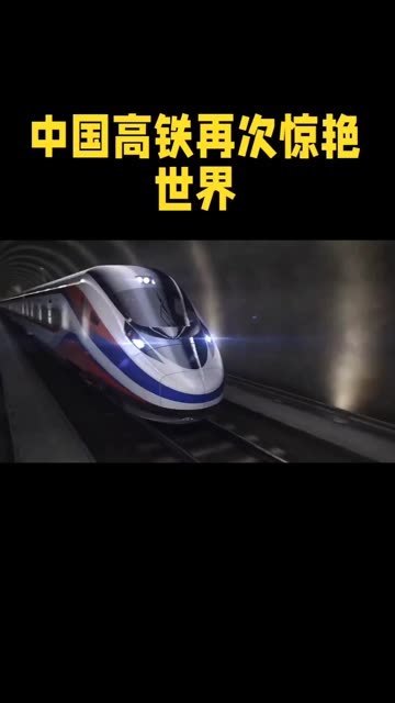 北京成了全球铁路迷瞩目的焦点CR450动车组样车登场
