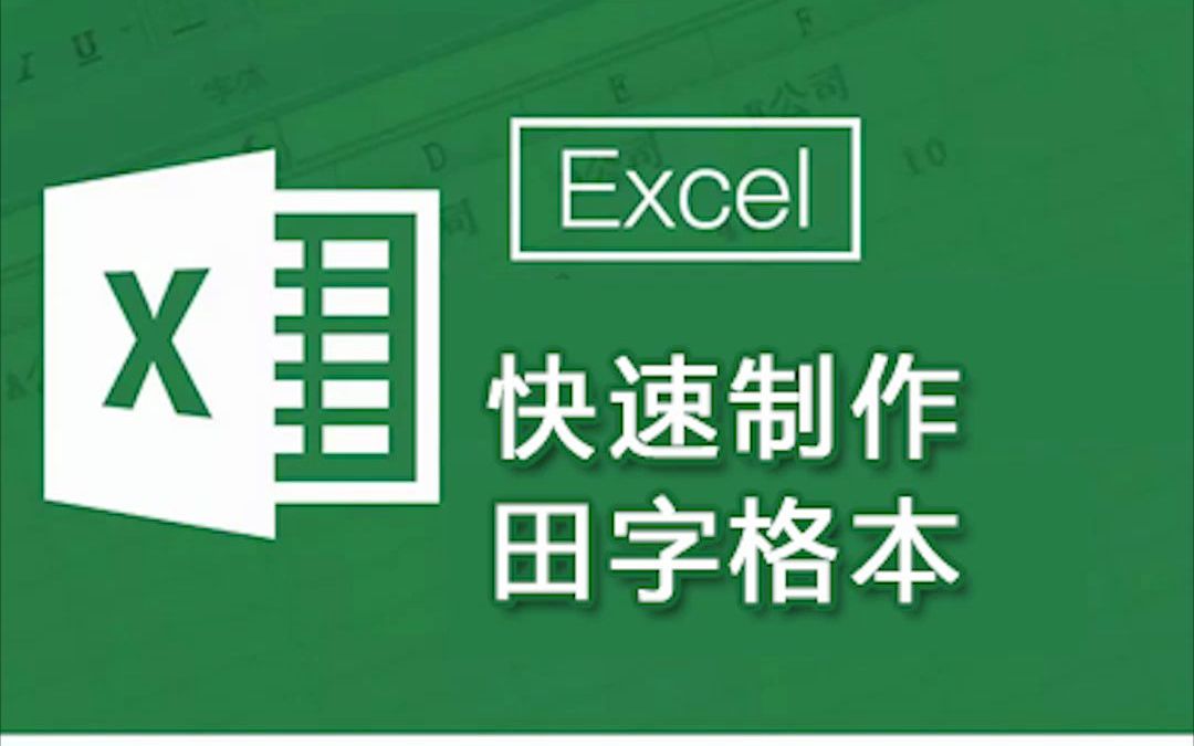 Excel之如何制作田字格本