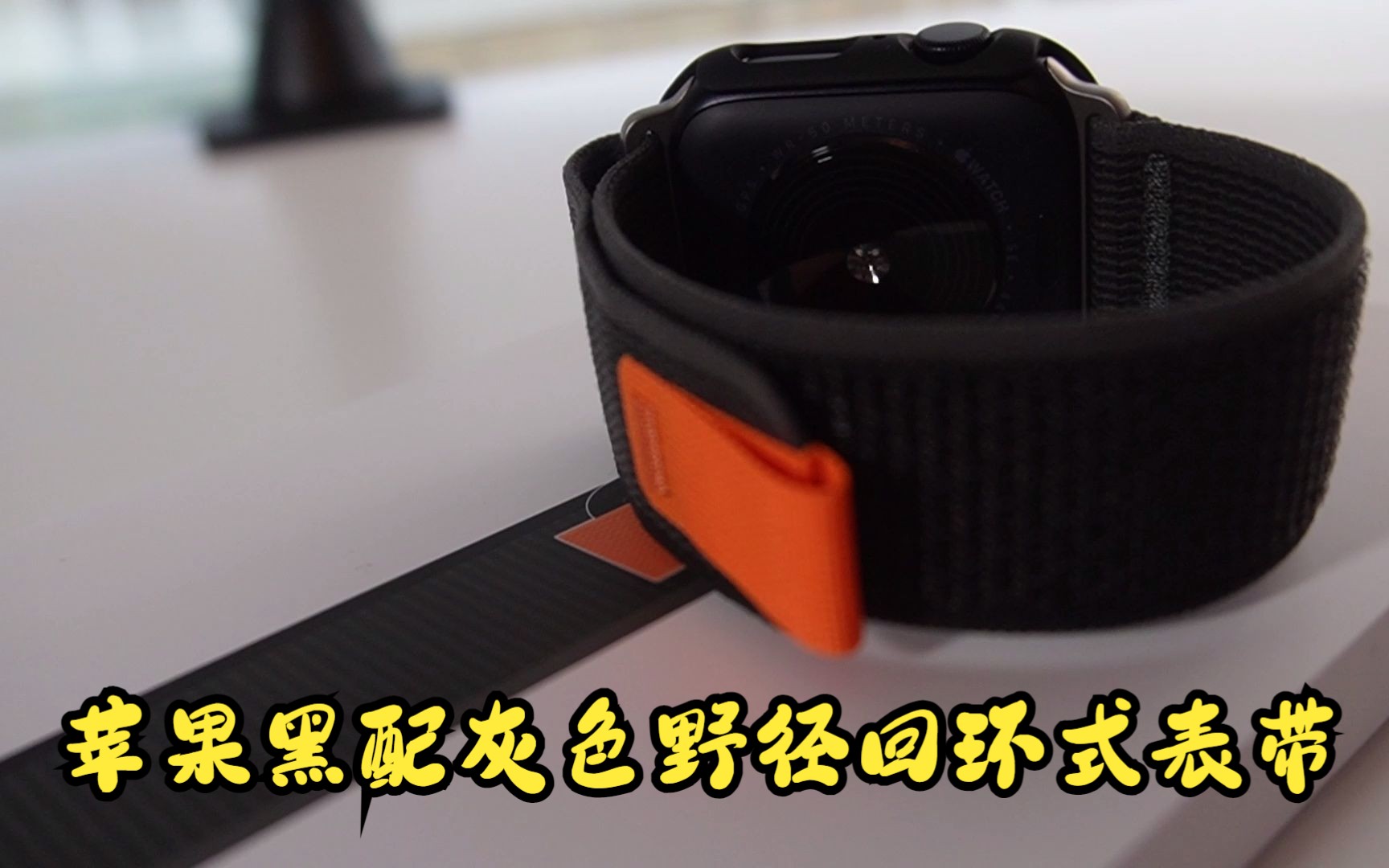 苹果手表49毫米黑配灰色野径回环式表带-开箱试用
