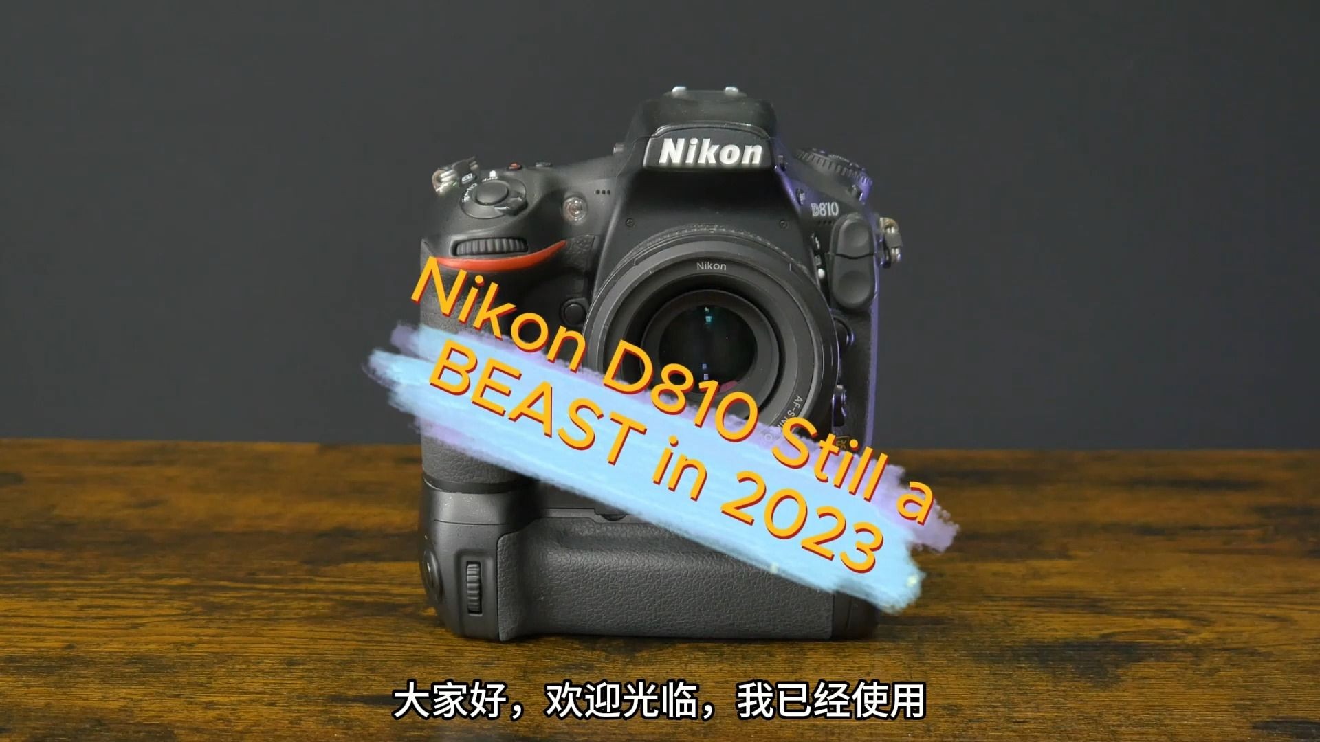 NIKON D810在如今还可以称为性能野兽吗?给你带来最真实的评测