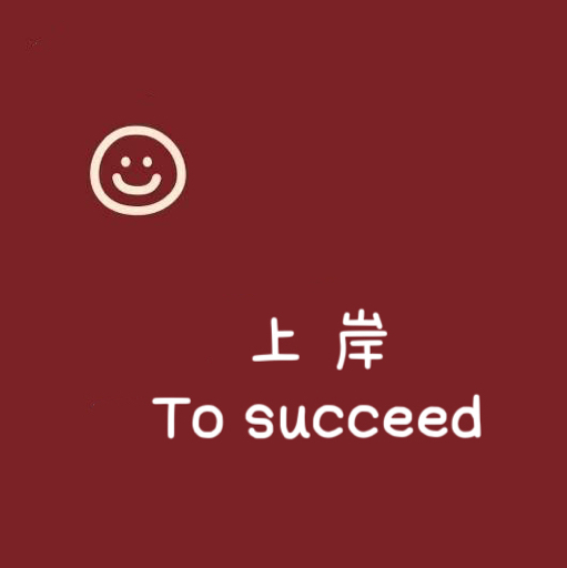 高校考编加油站 