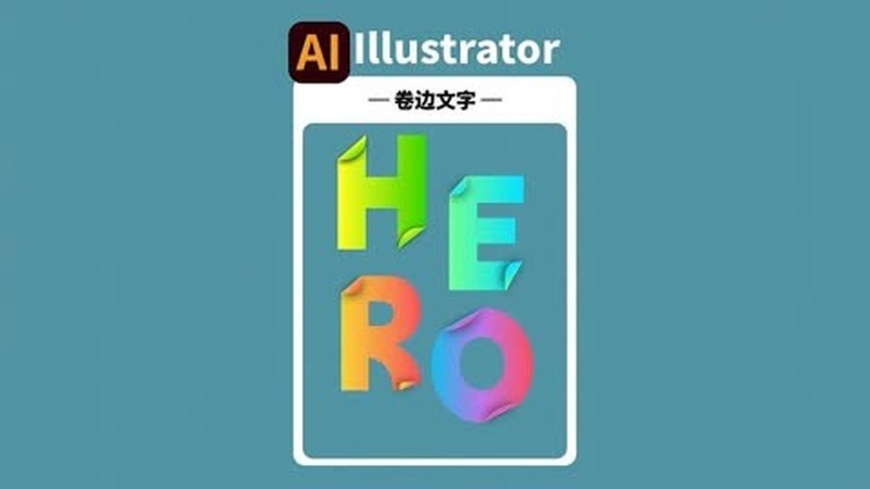 ai绘制卷边文字ai教程创作灵感ai造字