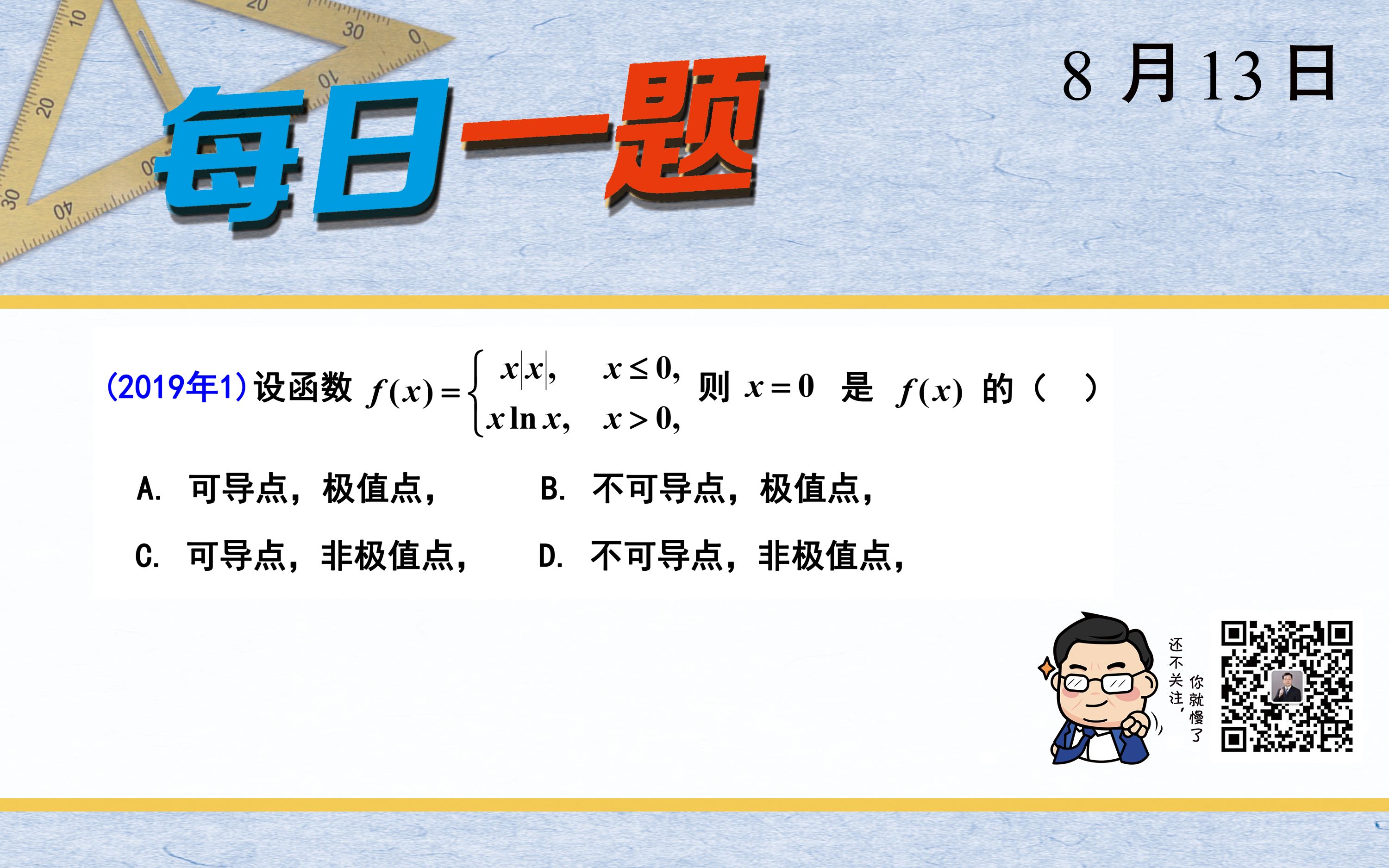 武忠祥老师 l 每日一题(276)函数的极值与最值