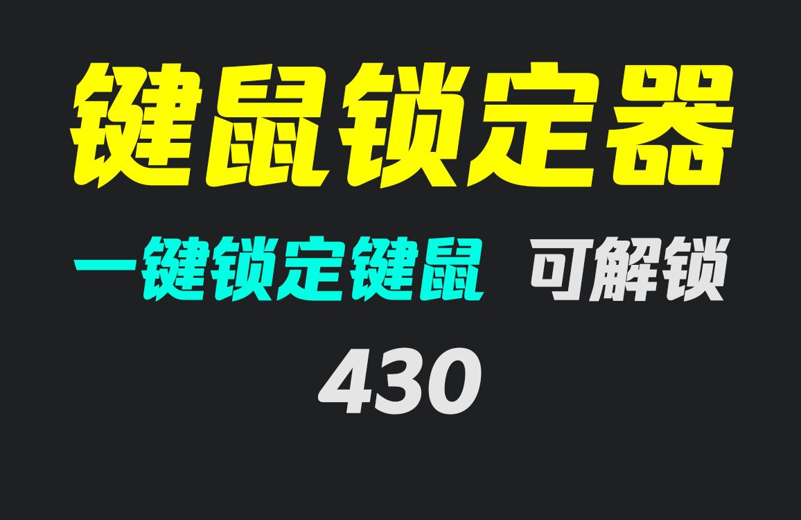 怎么锁定电脑键盘鼠标?打开它即可锁定