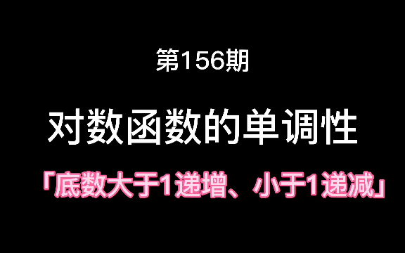 对数函数的单调性