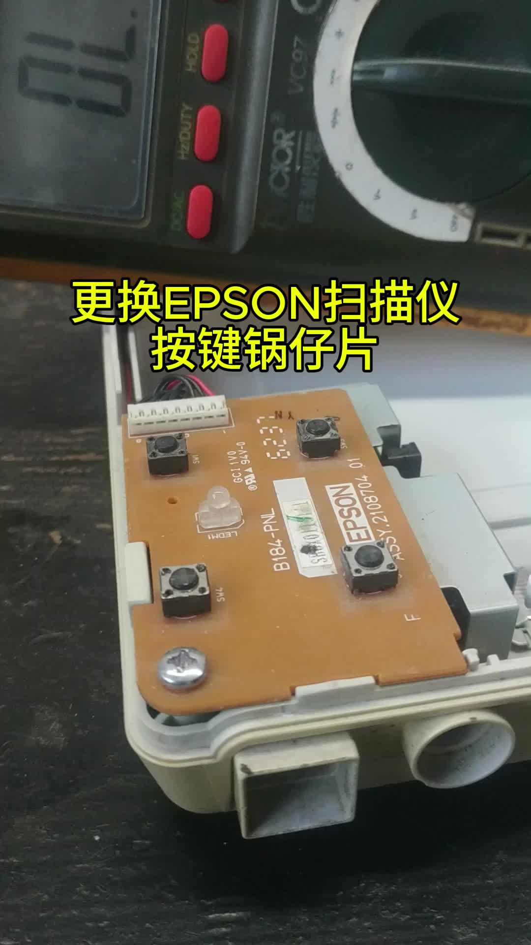 更换EPSON扫描仪按键锅仔片#数码维修 #EPSON #按键