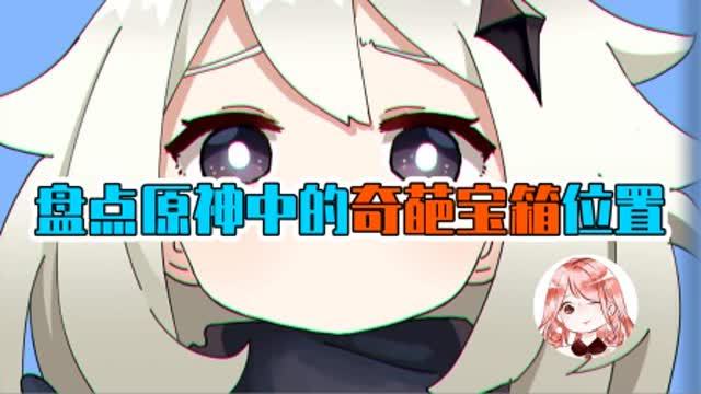 原神:这几个奇葩宝箱.