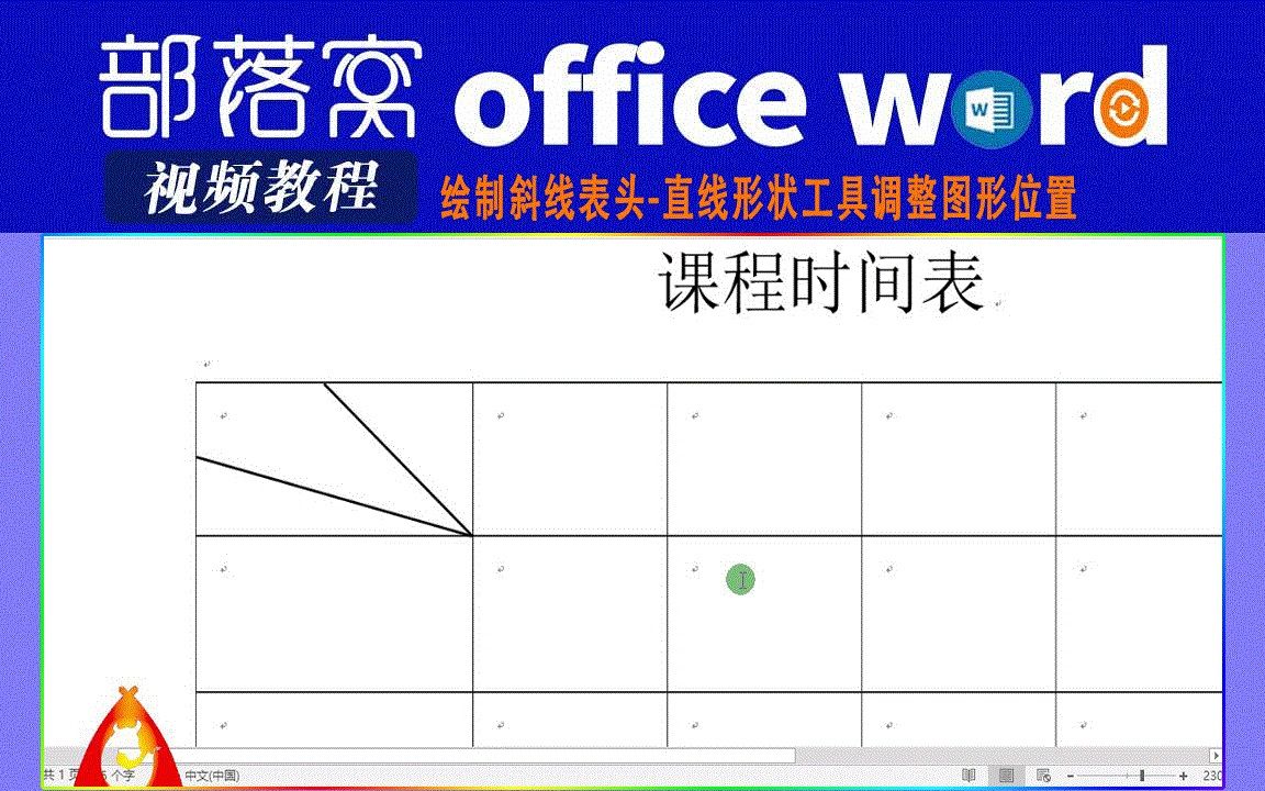 word绘制斜线表头视频:直线形状工具调整图形位置