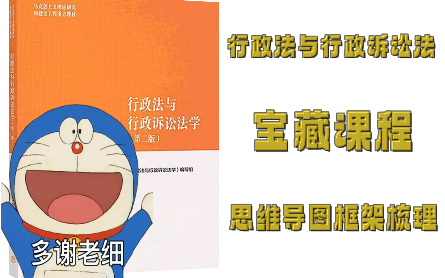 13小时学完《行政法与行政诉讼法学》思维导图框架知识点梳理预习...