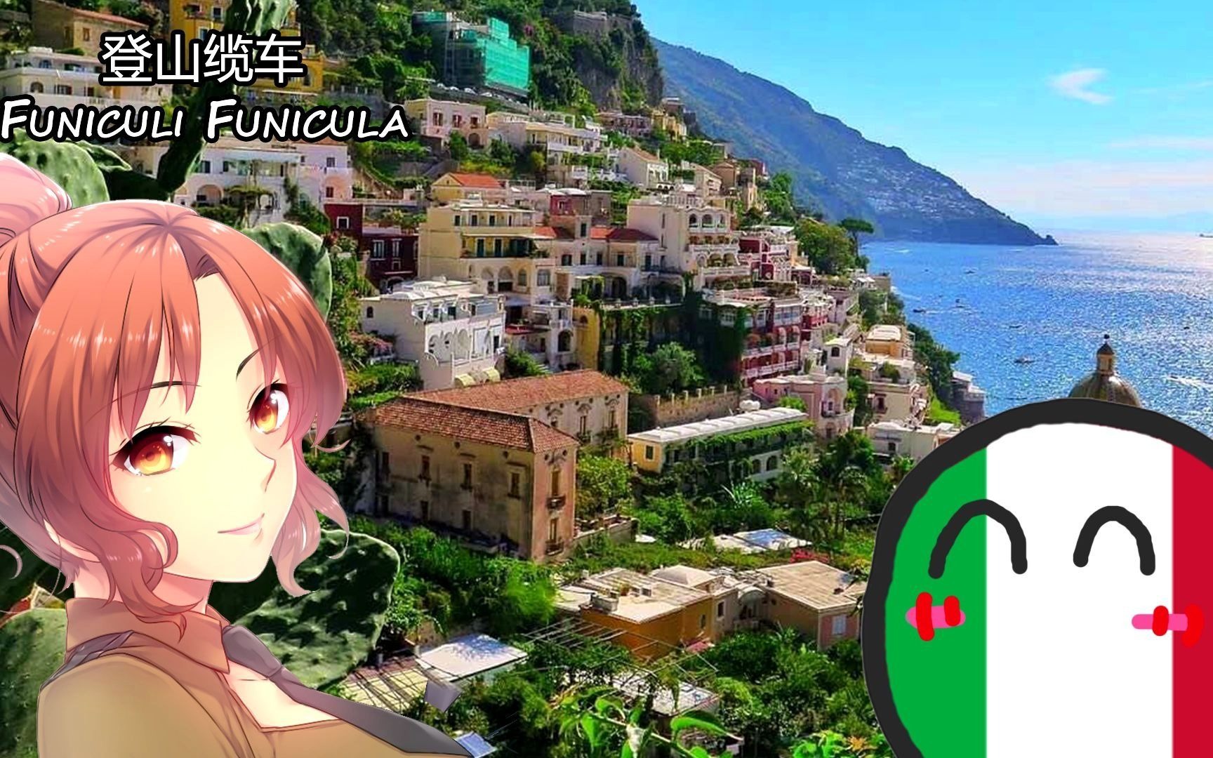 【Funiculi Funicula】登山缆车(纯音乐)——意大利民歌