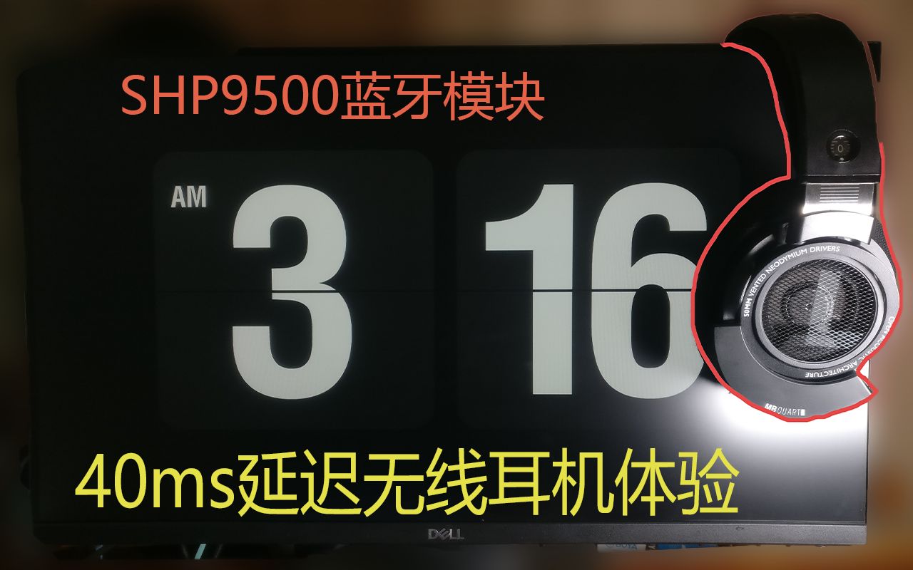 老树开新花,SHP9500耳机蓝牙模块体验