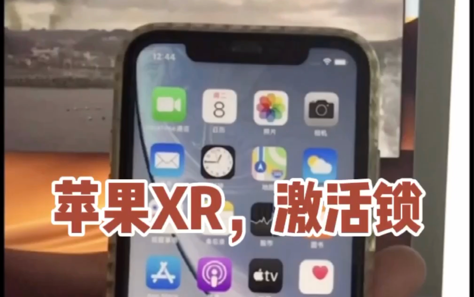 苹果XR,激活锁,忘记密码,解锁复活